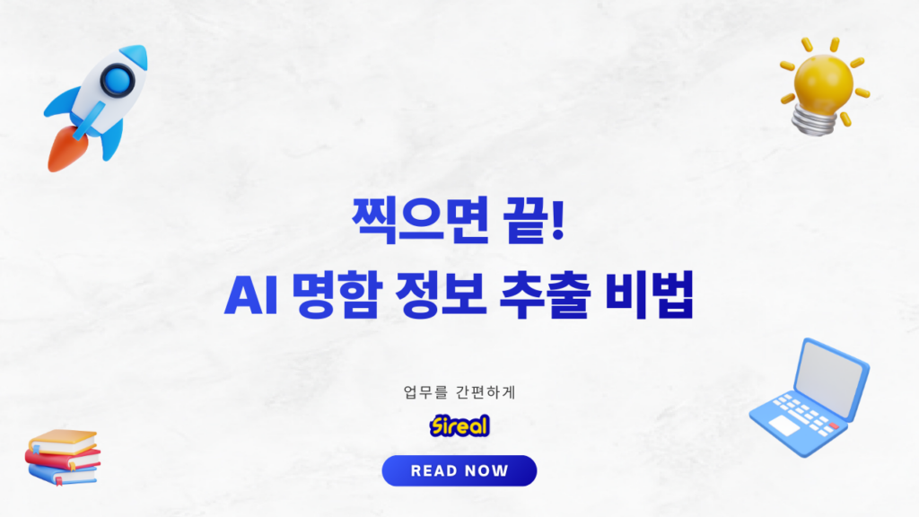 명함 촬영하면 정보 추출부터 발송까지! ChatGPT와 Make로 끝내는 명함 관리 자동화 - 시리얼 | 노션 및 업무 자동화 ...